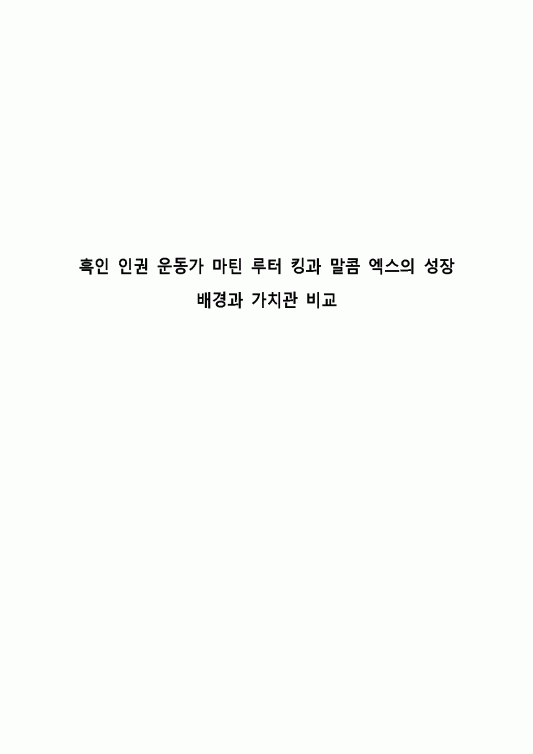 흑인 인권 운동가 마틴 루터 킹과 말콤 엑스의 성장 배경과 가치관 비교
