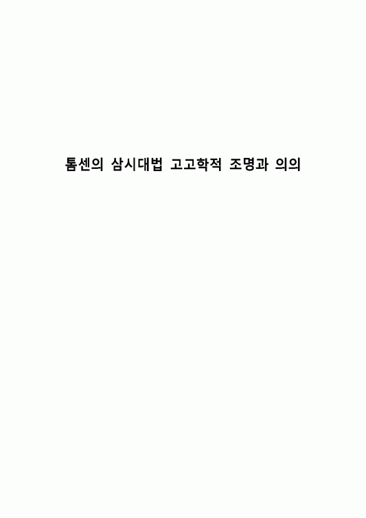 톰센의 삼시대법 고고학적 조명과 의의