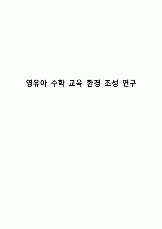 영유아 수학 교육 환경 조성 연구