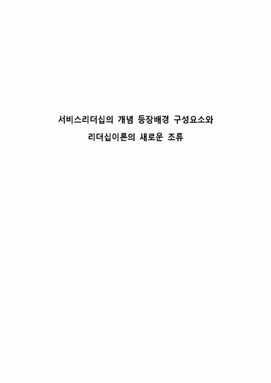 서비스리더십의 개념 등장배경 구성요소와 리더십이론의 새로운 조류