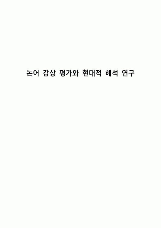 논어 감상 평가와 현대적 해석 연구