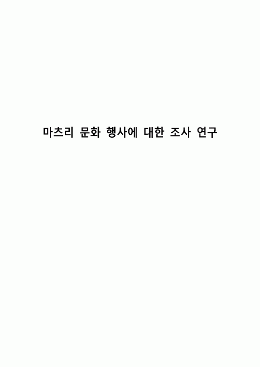 마츠리 문화 행사에 대한 조사 연구