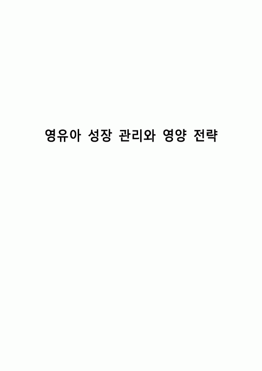 영유아 성장 관리와 영양 전략