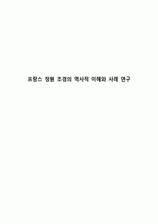 프랑스 정원 조경의 역사적 이해와 사례 연구