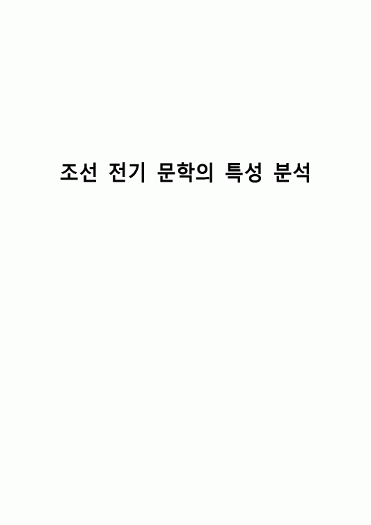 조선 전기 문학의 특성 분석