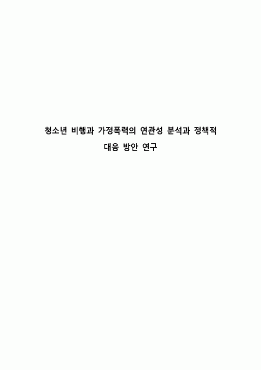 청소년 비행과 가정폭력의 연관성 분석과 정책적 대응 방안 연구