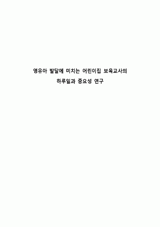영유아 발달에 미치는 어린이집 보육교사의 하루일과 중요성 연구