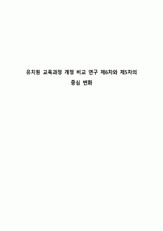 유치원 교육과정 개정 비교 연구 제6차와 제5차의 중심 변화