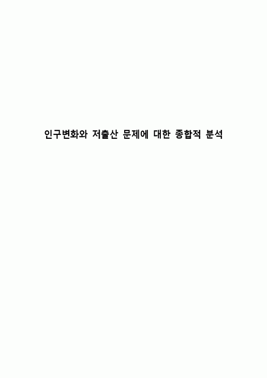 인구변화와 저출산 문제에 대한 종합적 분석