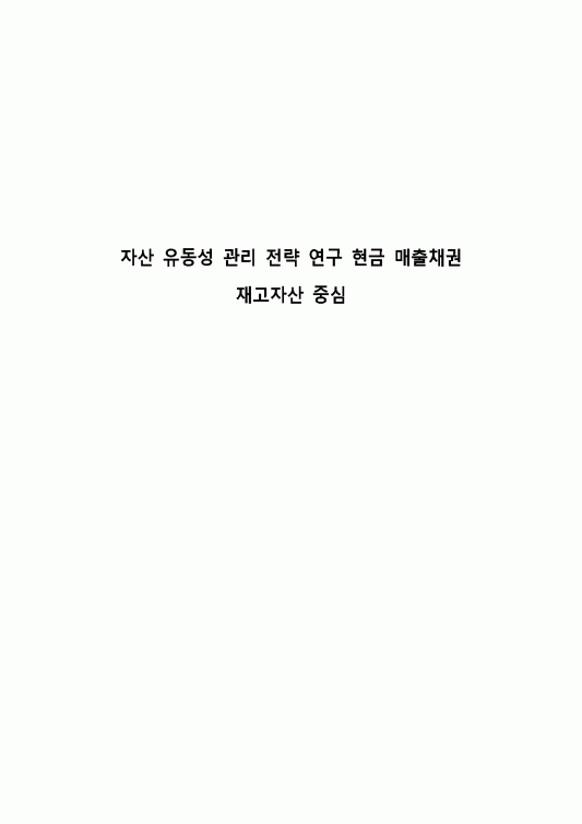 자산 유동성 관리 전략 연구 현금 매출채권 재고자산 중심