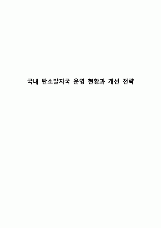 국내 탄소발자국 운영 현황과 개선 전략