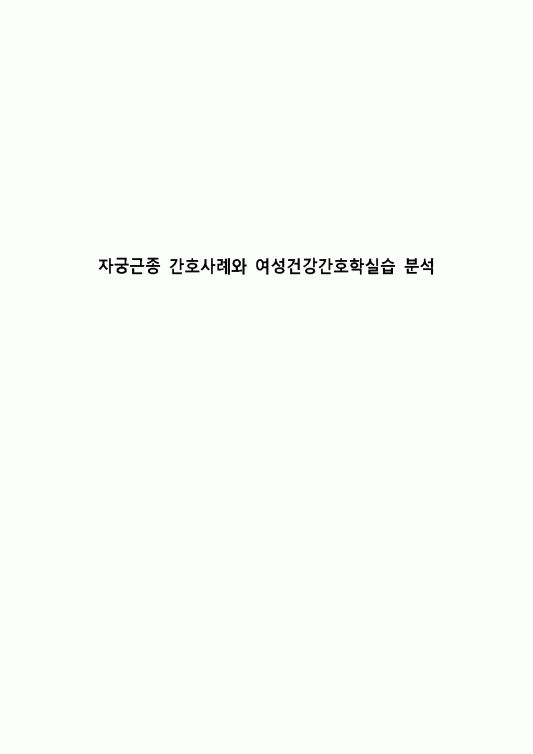 자궁근종 간호사례와 여성건강간호학실습 분석