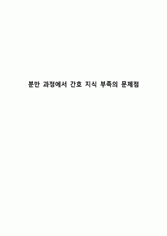분만 과정에서 간호 지식 부족의 문제점