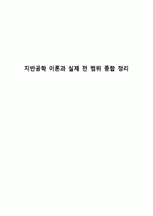 지반공학 이론과 실제 전 범위 종합 정리