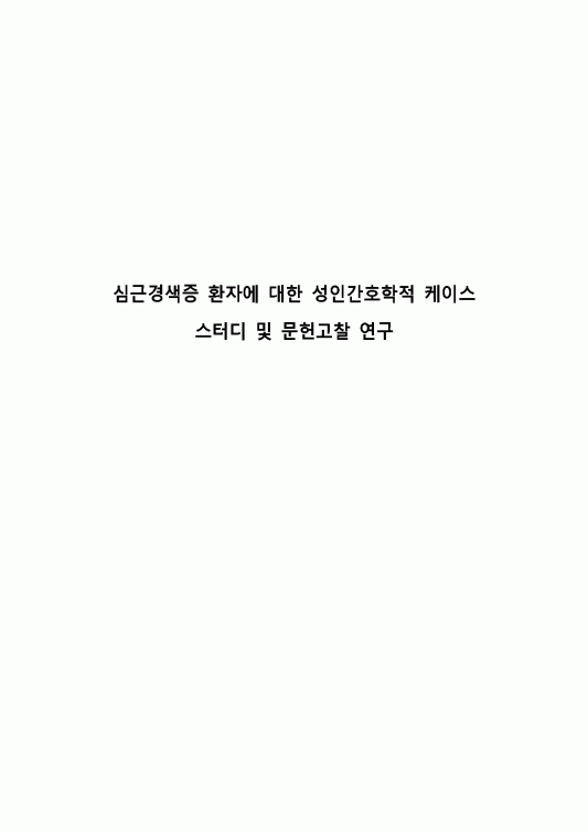 심근경색증 환자에 대한 성인간호학적 케이스 스터디 및 문헌고찰 연구