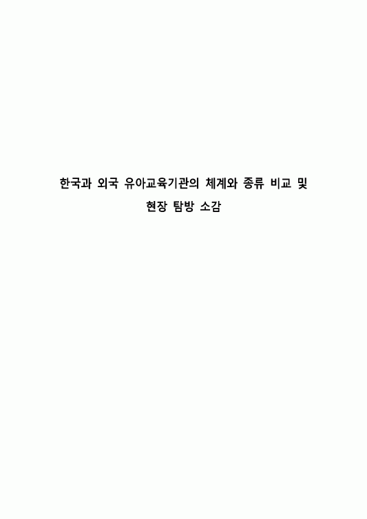 한국과 외국 유아교육기관의 체계와 종류 비교 및 현장 탐방 소감