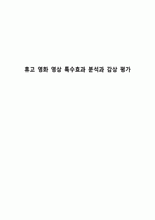 휴고 영화 영상 특수효과 분석과 감상 평가