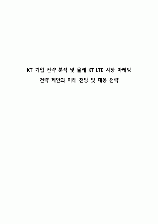KT 기업 전략 분석 및 올레 KT LTE 시장 마케팅 전략 제안과 미래 전망 및 대응 전략