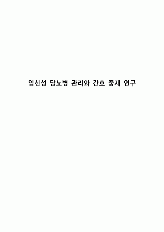 임신성 당뇨병 관리와 간호 중재 연구