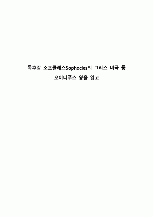 독후감 소포클레스Sophocles의 그리스 비극 중 오이디푸스 왕을 읽고
