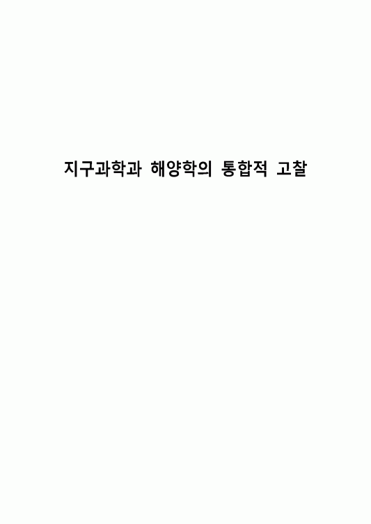 지구과학과 해양학의 통합적 고찰
