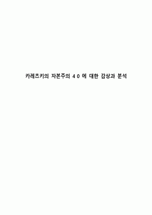카레츠키의 자본주의 4 0 에 대한 감상과 분석