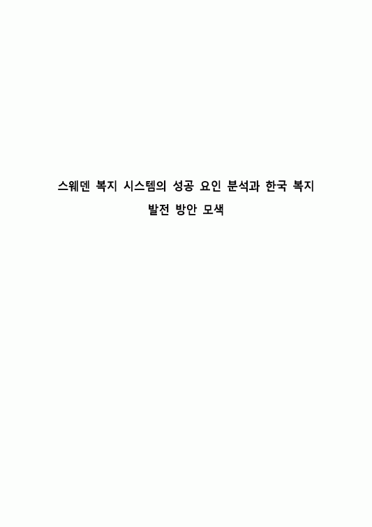 스웨덴 복지 시스템의 성공 요인 분석과 한국 복지 발전 방안 모색