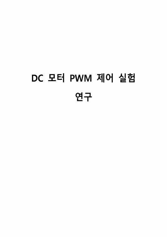 DC 모터 PWM 제어 실험 연구