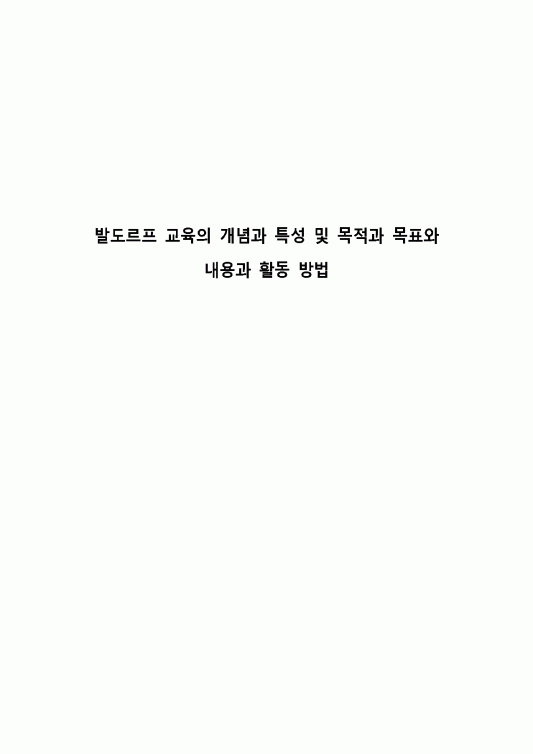 발도르프 교육의 개념과 특성 및 목적과 목표와 내용과 활동 방법