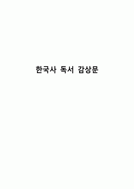 한국사 독서 감상문