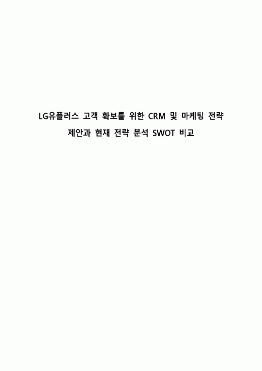 LG유플러스 고객 확보를 위한 CRM 및 마케팅 전략 제안과 현재 전략 분석 SWOT 비교