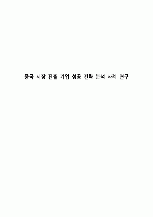 중국 시장 진출 기업 성공 전략 분석 사례 연구