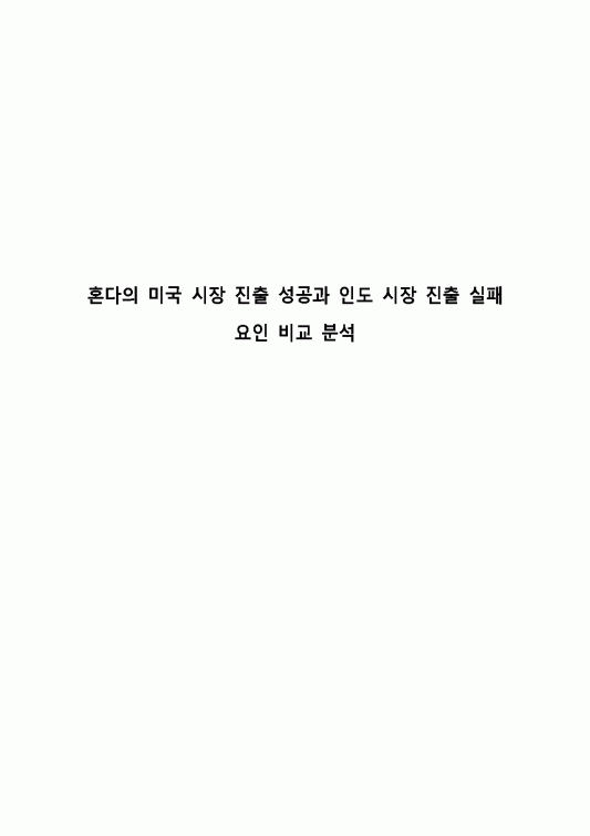 혼다의 미국 시장 진출 성공과 인도 시장 진출 실패 요인 비교 분석