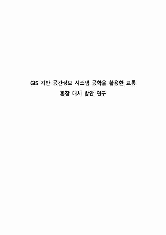 GIS 기반 공간정보 시스템 공학을 활용한 교통 혼잡 대체 방안 연구