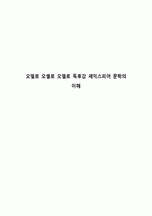 오델로 오셀로 오델로 독후감 셰익스피어 문학의 이해