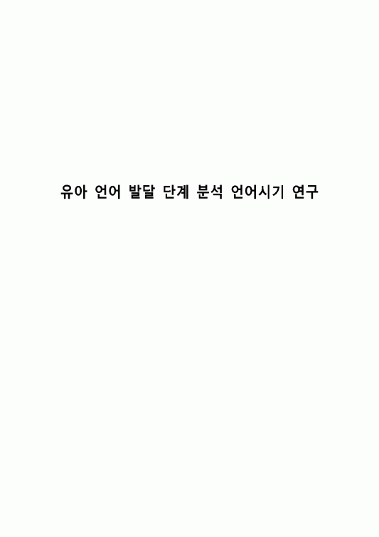 유아 언어 발달 단계 분석 언어시기 연구