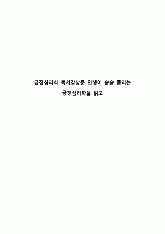긍정심리학 독서감상문 인생이 술술 풀리는 긍정심리학을 읽고