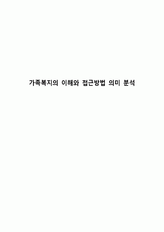 가족복지의 이해와 접근방법 의미 분석