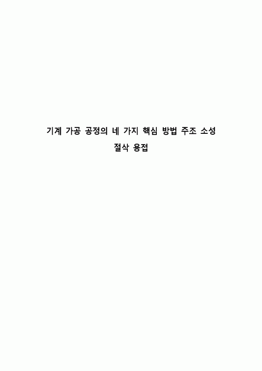 기계 가공 공정의 네 가지 핵심 방법 주조 소성 절삭 용접