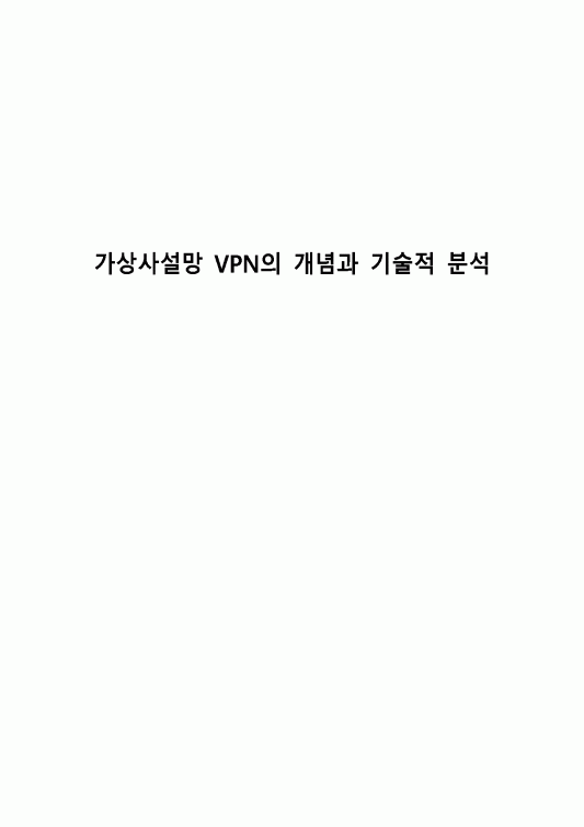 가상사설망 VPN의 개념과 기술적 분석