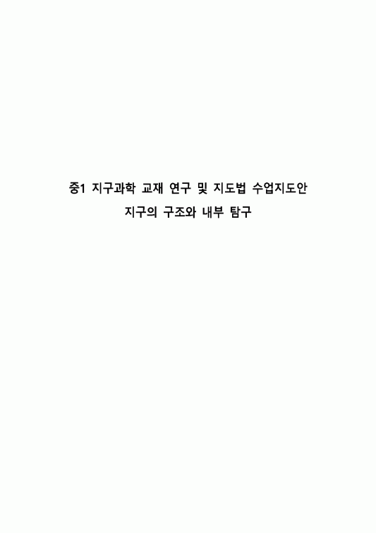 중1 지구과학 교재 연구 및 지도법 수업지도안 지구의 구조와 내부 탐구