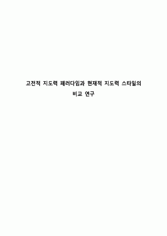고전적 지도력 패러다임과 현재적 지도력 스타일의 비교 연구