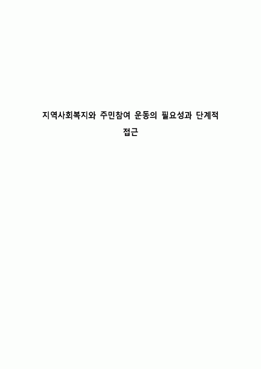 지역사회복지와 주민참여 운동의 필요성과 단계적 접근