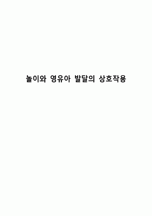놀이와 영유아 발달의 상호작용