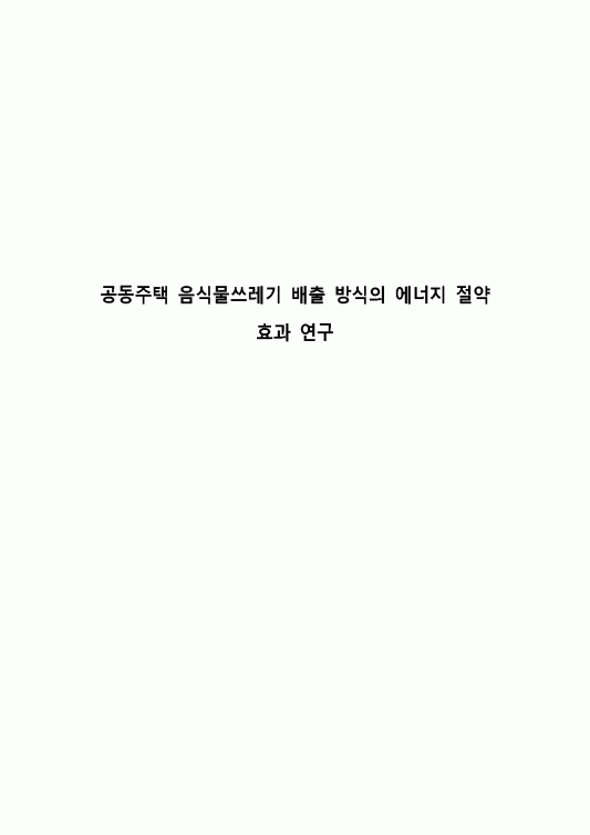 공동주택 음식물쓰레기 배출 방식의 에너지 절약 효과 연구