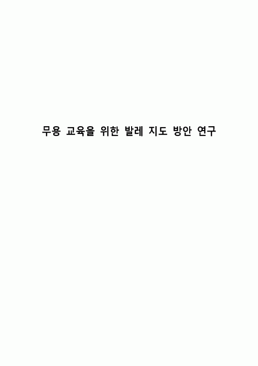 무용 교육을 위한 발레 지도 방안 연구