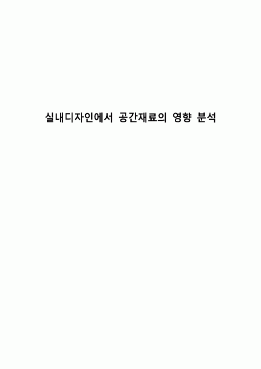 실내디자인에서 공간재료의 영향 분석