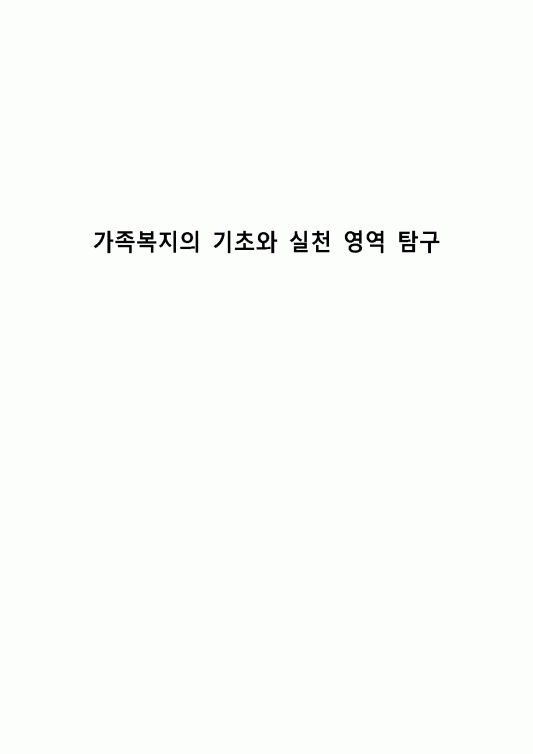 가족복지의 기초와 실천 영역 탐구