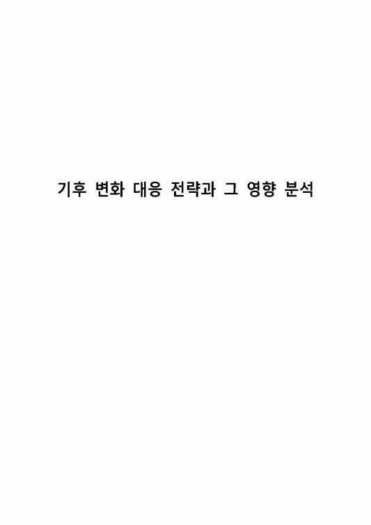 기후 변화 대응 전략과 그 영향 분석