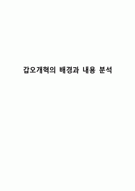 갑오개혁의 배경과 내용 분석
